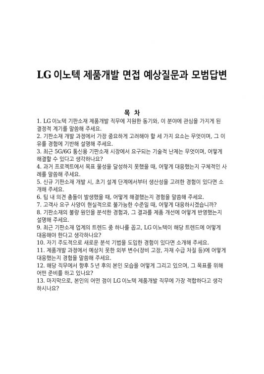 LG이노텍 제품개발 면접 예상질문과 모범답변