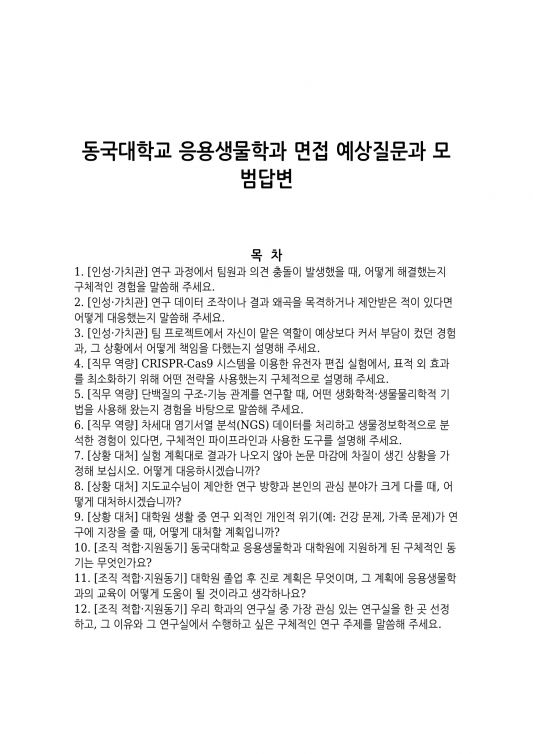 동국대학교 응용생물학과 면접 예상질문과 모범답변