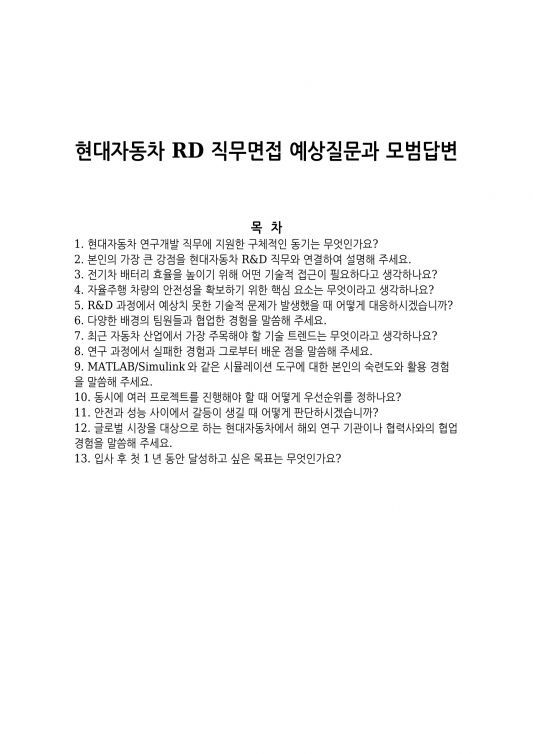 현대자동차 RD 직무면접 예상질문과 모범답변