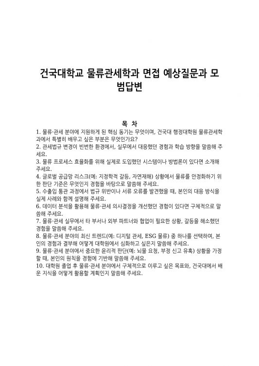 건국대학교 물류관세학과 면접 예상질문과 모범답변