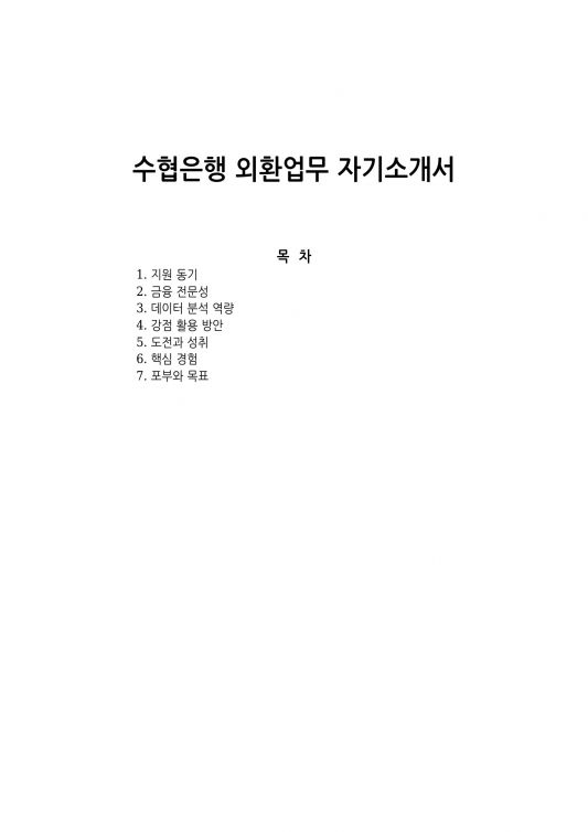 수협은행 외환업무 자기소개서