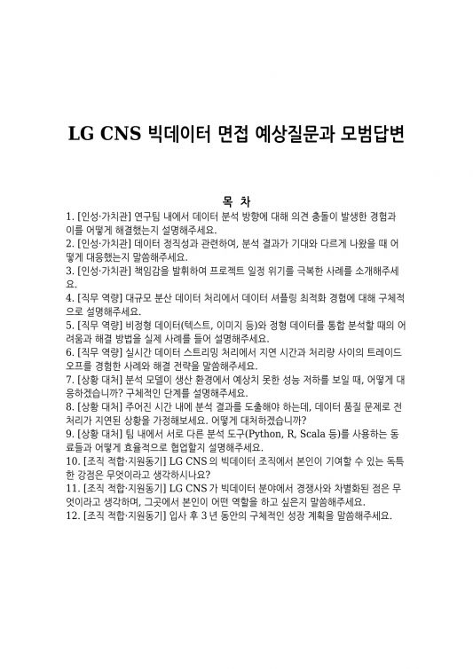 LG CNS 빅데이터 면접 예상질문과 모범답변