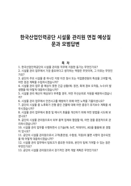 한국산업인력공단 시설물 관리원 면접 예상질문과 모범답변