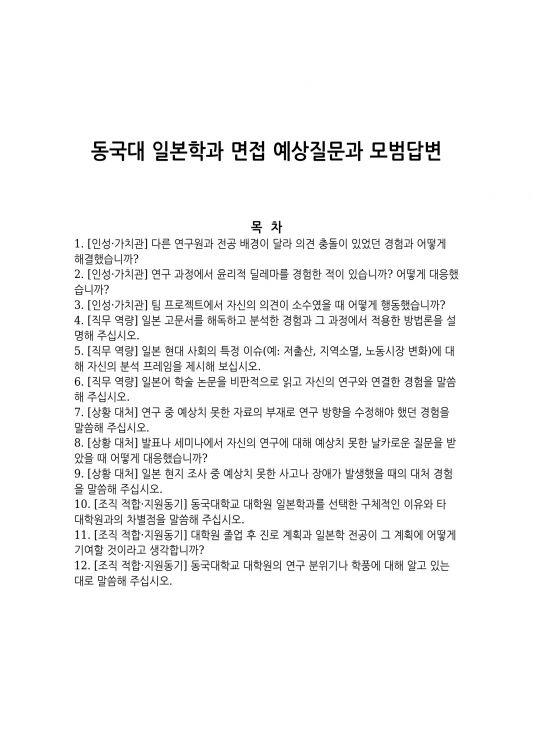 동국대 일본학과 면접 예상질문과 모범답변