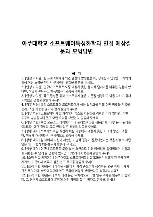아주대학교 소프트웨어특성화학과 면접 예상질문과 모범답변
