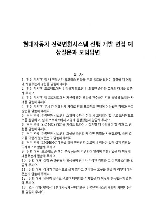 현대자동차 전력변환시스템 선행 개발 면접 예상질문과 모범답변