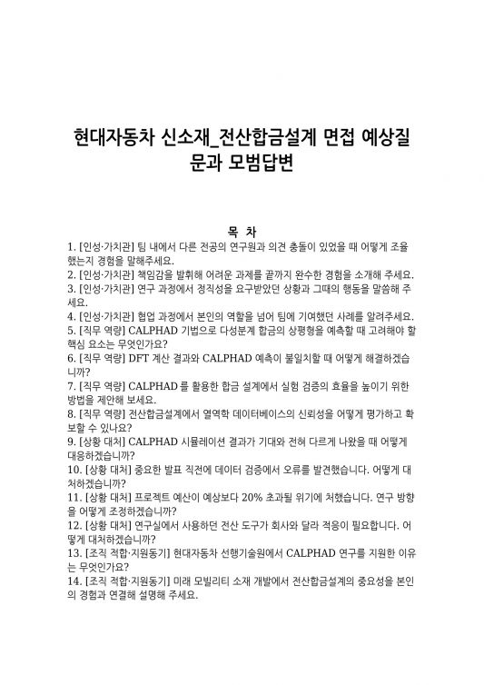 현대자동차 신소재_전산합금설계 면접 예상질문과 모범답변