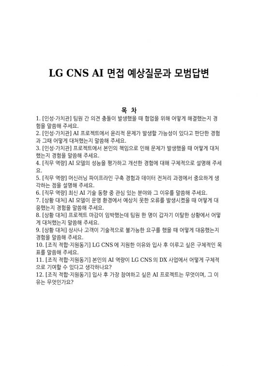 LG CNS AI 면접 예상질문과 모범답변