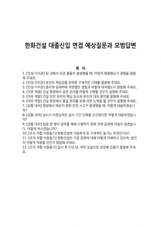 한화건설 대졸신입 면접 예상질문과 모범답변