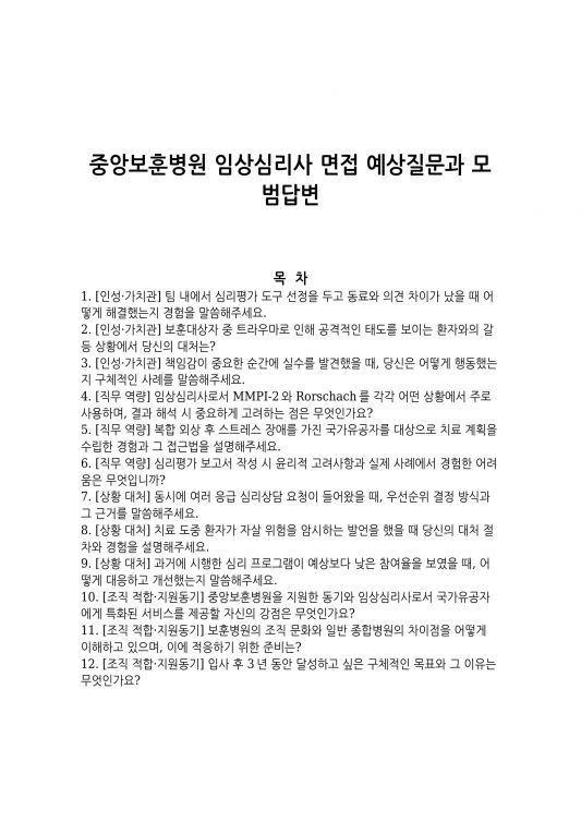 중앙보훈병원 임상심리사 면접 예상질문과 모범답변