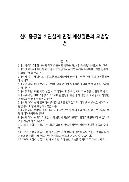 현대중공업 배관설계 면접 예상질문과 모범답변