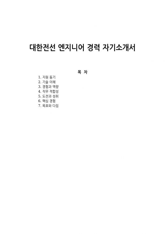대한전선 엔지니어 경력 자기소개서