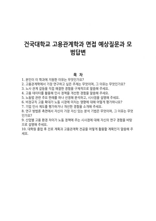 건국대학교 고용관계학과 면접 예상질문과 모범답변