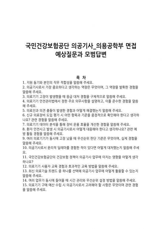 국민건강보험공단 의공기사_의용공학부 면접 예상질문과 모범답변
