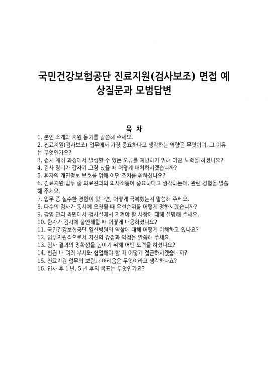 국민건강보험공단 진료지원(검사보조) 면접 예상질문과 모범답변