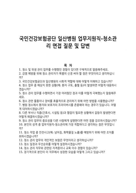 국민건강보험공단 일산병원 업무지원직-청소관리 면접 질문 및 답변