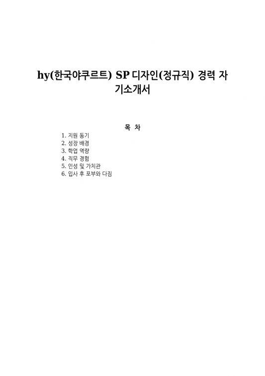 hy(한국야쿠르트) SP디자인(정규직) 경력 자기소개서
