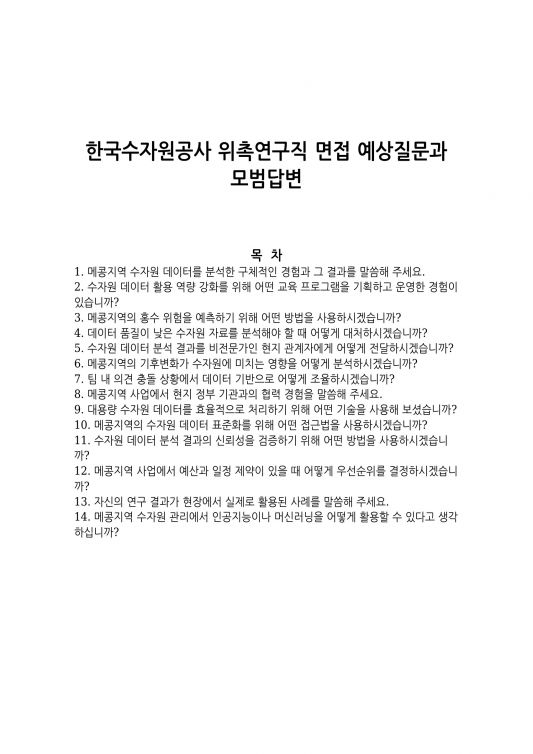 한국수자원공사 위촉연구직 면접 예상질문과 모범답변