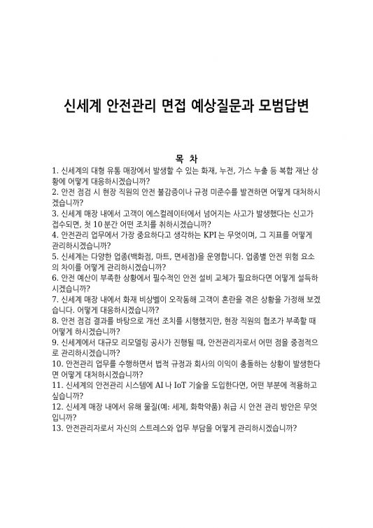 신세계 안전관리 면접 예상질문과 모범답변