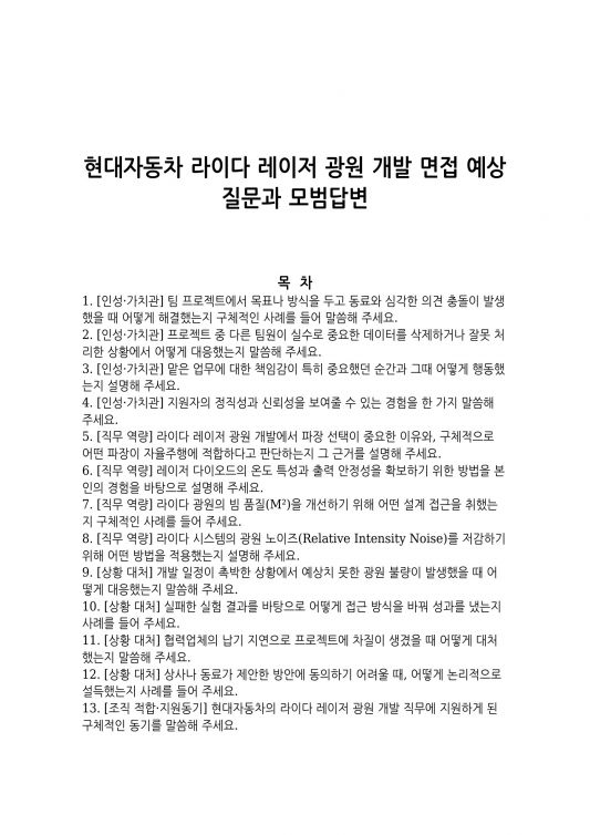 현대자동차 라이다 레이저 광원 개발 면접 예상질문과 모범답변