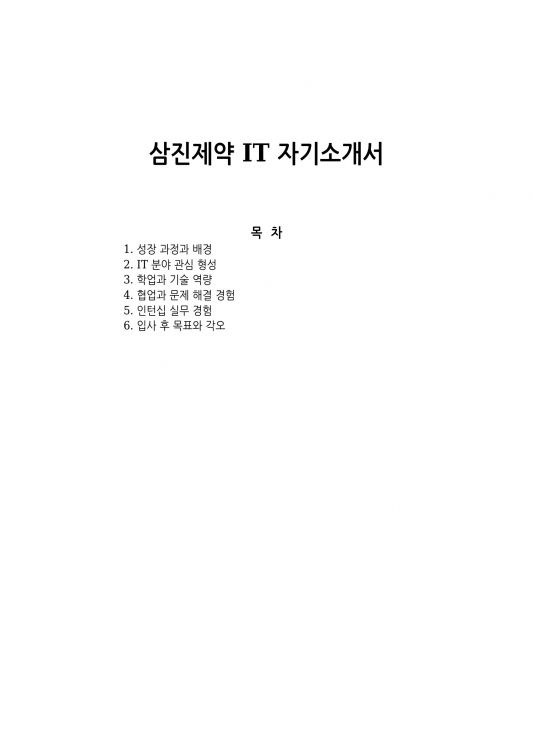 삼진제약 IT 자기소개서