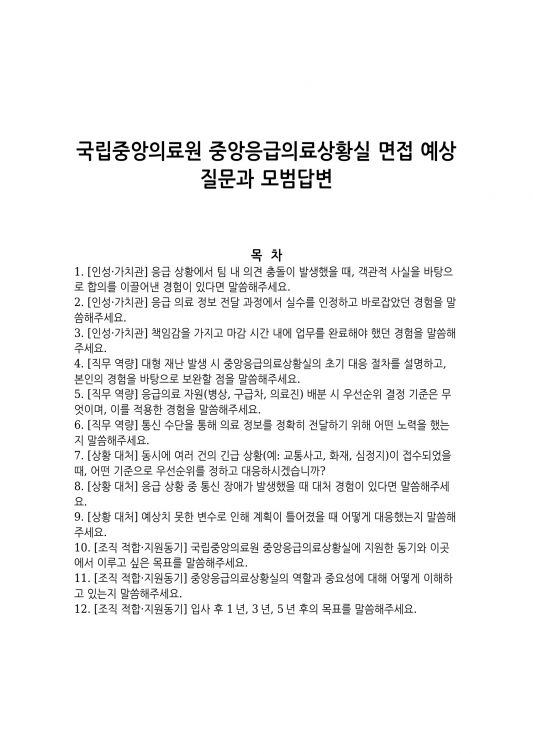국립중앙의료원 중앙응급의료상황실 면접 예상질문과 모범답변