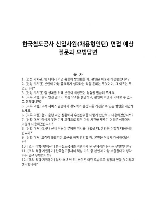 한국철도공사 신입사원(채용형인턴) 면접 예상질문과 모범답변