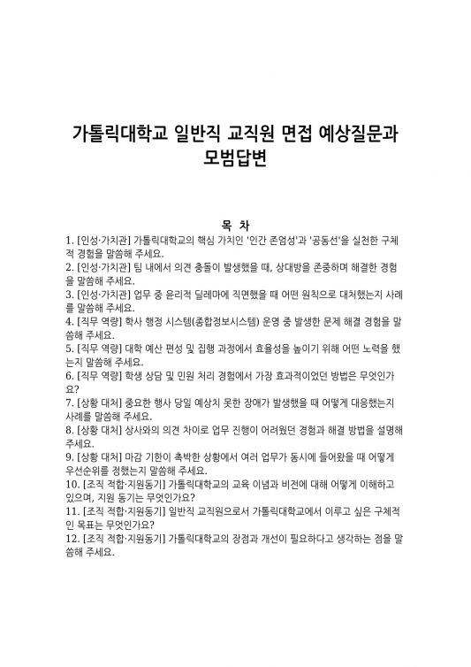 가톨릭대학교 일반직 교직원 면접 예상질문과 모범답변