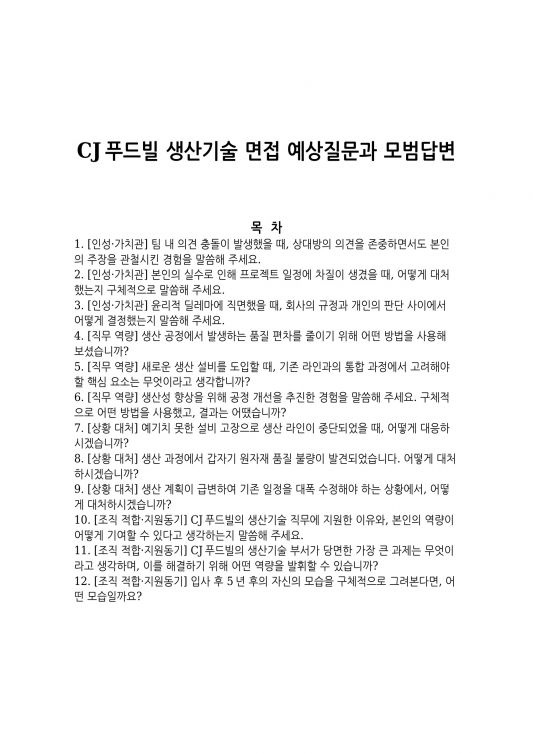 CJ푸드빌 생산기술 면접 예상질문과 모범답변