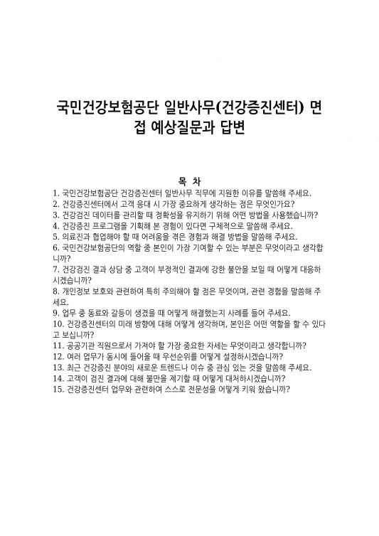 국민건강보험공단 일반사무(건강증진센터) 면접 예상질문과 답변