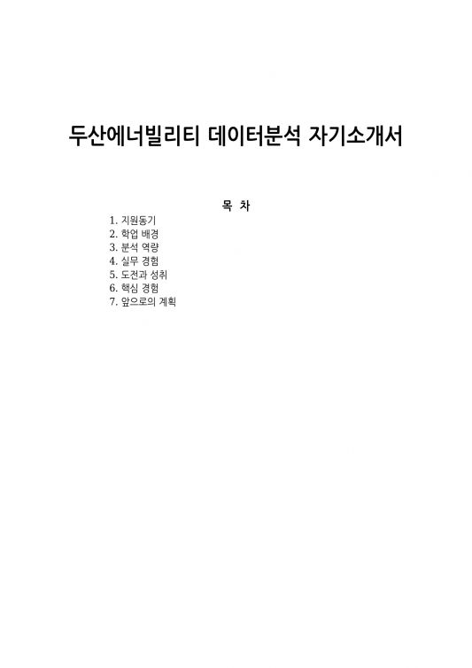 두산에너빌리티 데이터분석 자기소개서