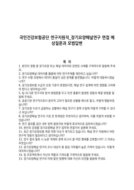 국민건강보험공단 연구지원직_장기요양패널연구 면접 예상질문과 모범답변