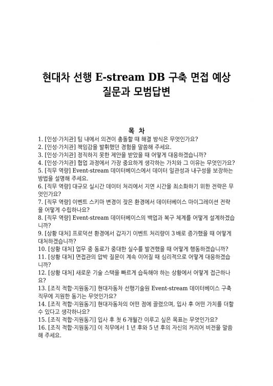 현대차 선행 E-stream DB 구축 면접 예상질문과 모범답변