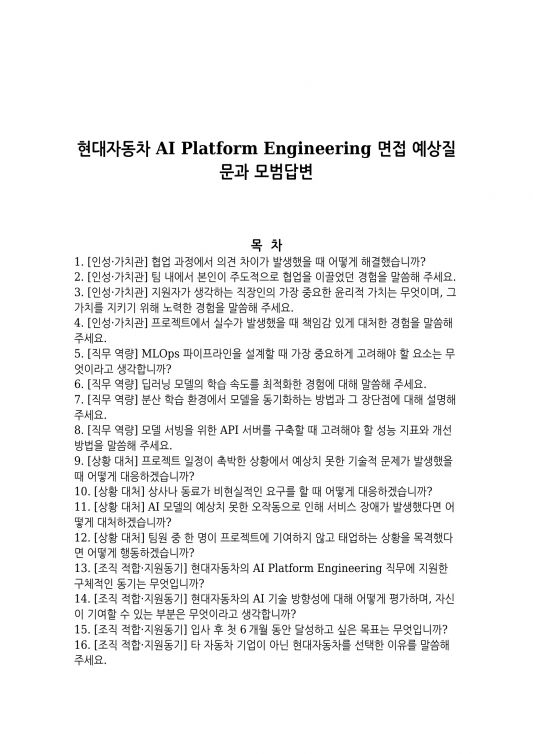 현대자동차 AI Platform Engineering 면접 예상질문과 모범답변