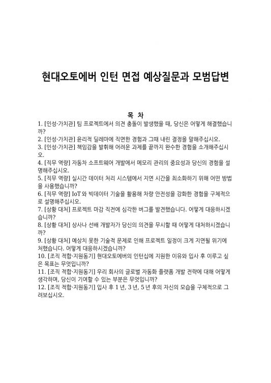 현대오토에버 인턴 면접 예상질문과 모범답변
