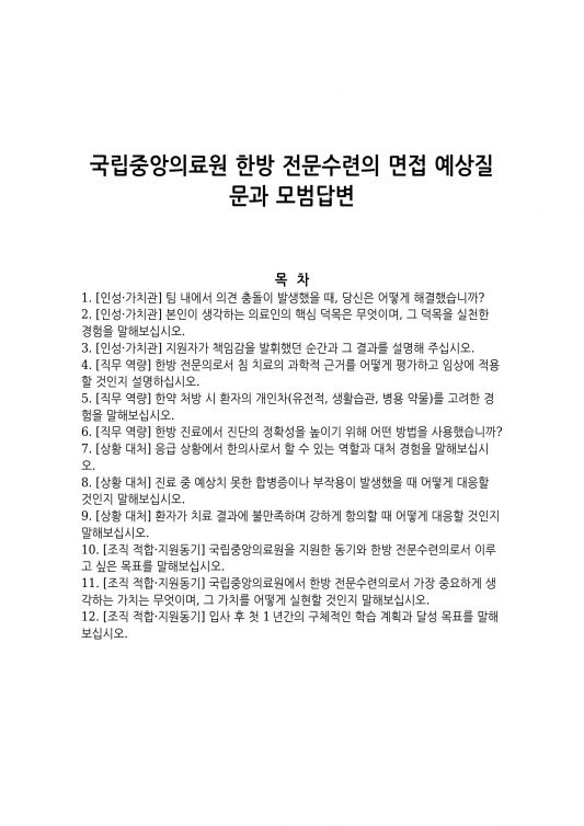국립중앙의료원 한방 전문수련의 면접 예상질문과 모범답변