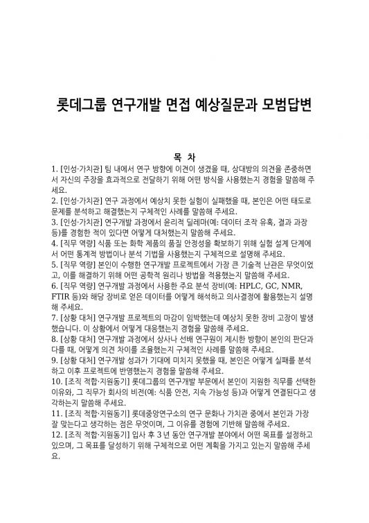 롯데그룹 연구개발 면접 예상질문과 모범답변