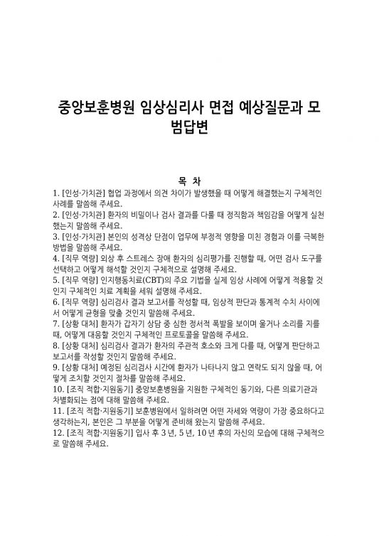중앙보훈병원 임상심리사 면접 예상질문과 모범답변