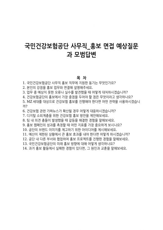 국민건강보험공단 사무직_홍보 면접 예상질문과 모범답변