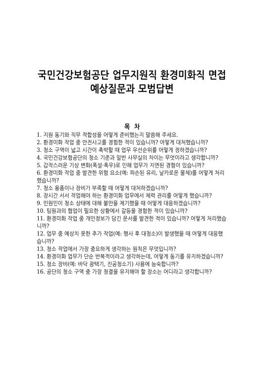 국민건강보험공단 업무지원직 환경미화직 면접 예상질문과 모범답변