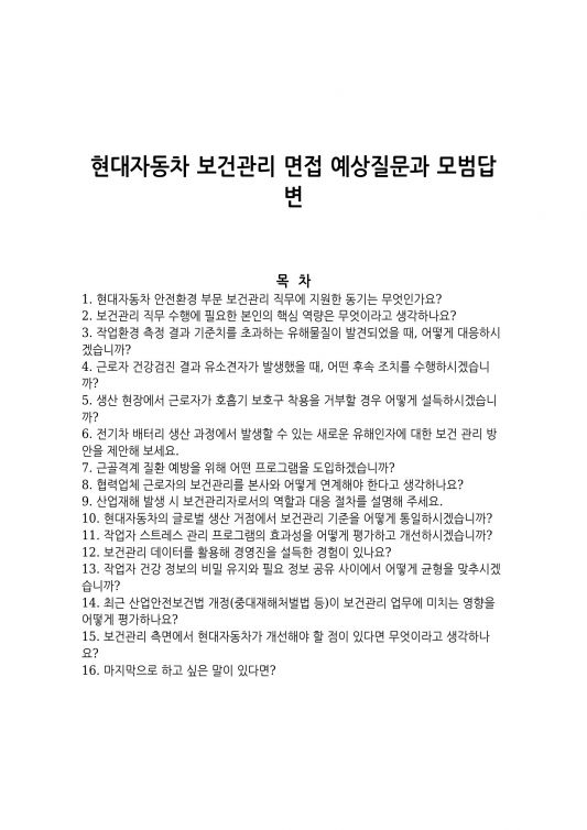 현대자동차 보건관리 면접 예상질문과 모범답변