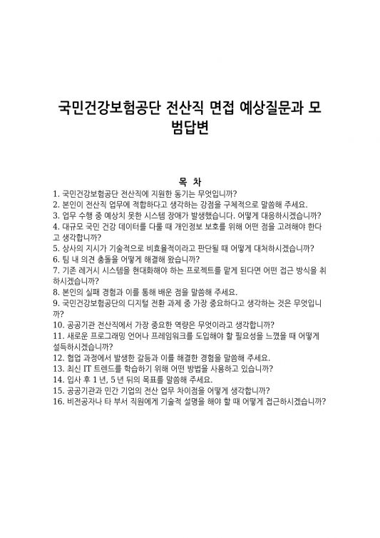 국민건강보험공단 전산직 면접 예상질문과 모범답변