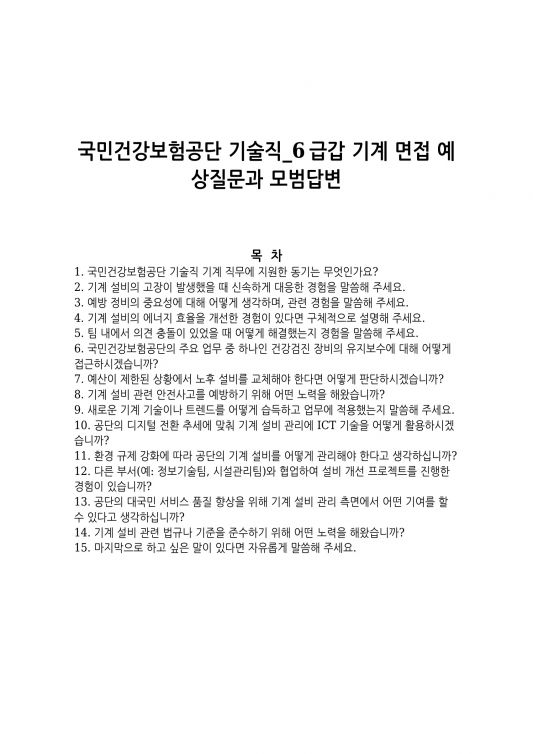 국민건강보험공단 기술직_6급갑 기계 면접 예상질문과 모범답변