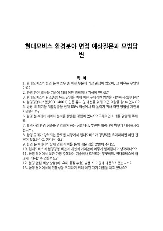 현대모비스 환경분야 면접 예상질문과 모범답변