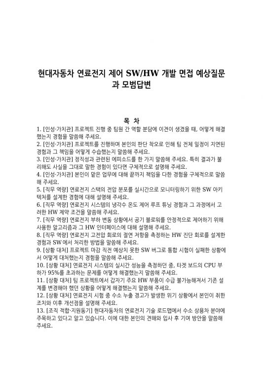현대자동차 연료전지 제어 SW/HW 개발 면접 예상질문과 모범답변