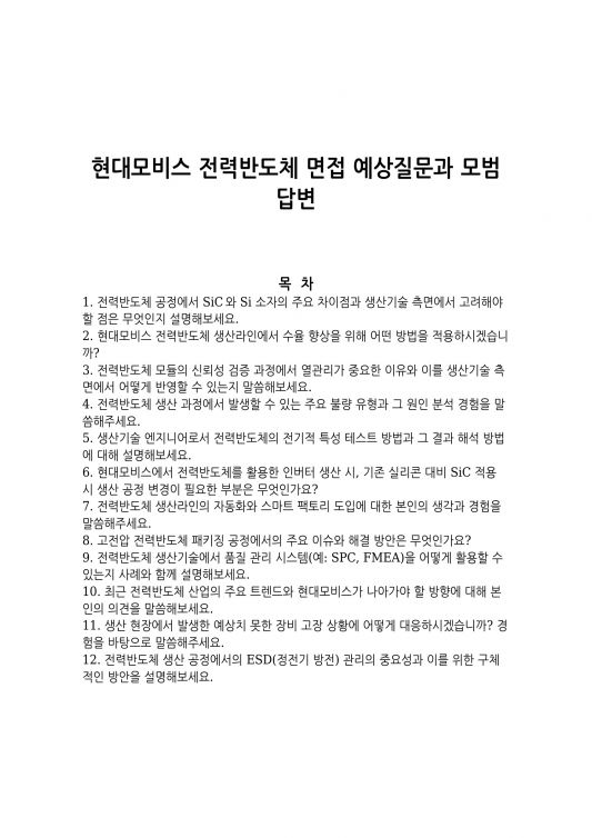 현대모비스 전력반도체 면접 예상질문과 모범답변