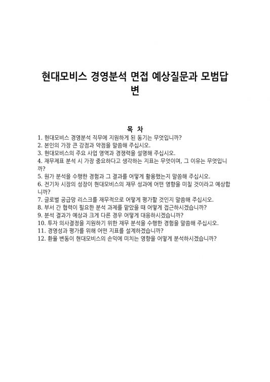 현대모비스 경영분석 면접 예상질문과 모범답변