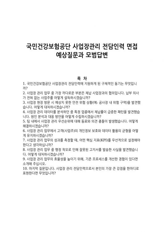 국민건강보험공단 사업장관리 전담인력 면접 예상질문과 모범답변