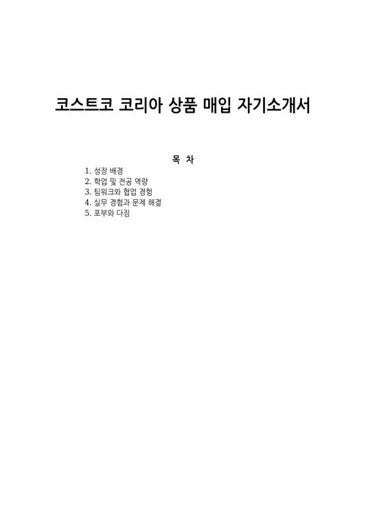 코스트코 코리아 상품 매입 자기소개서