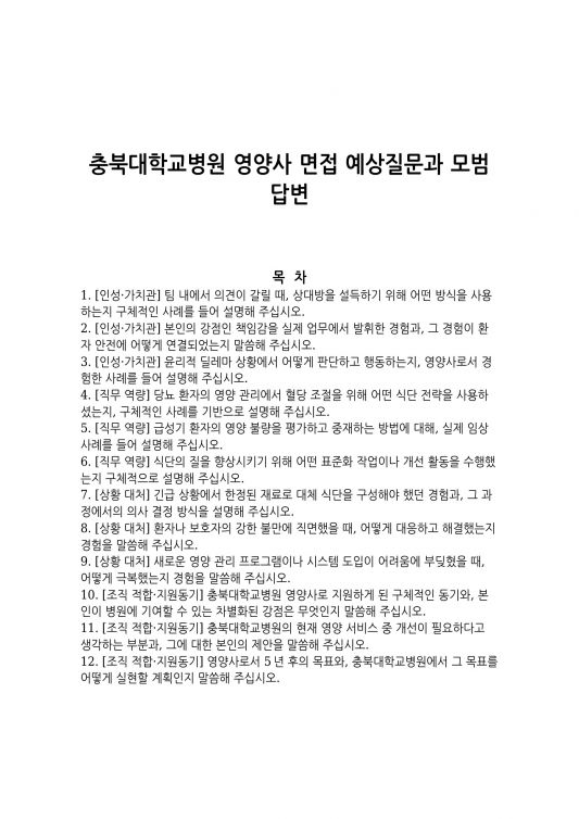 충북대학교병원 영양사 면접 예상질문과 모범답변